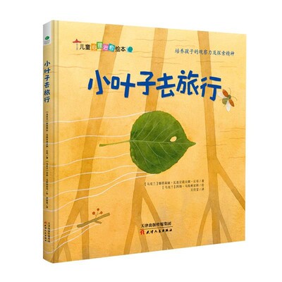 正版包邮小叶子去旅行[乌克兰]娜塔莉娅·瓦连京诺夫娜·丘布,[乌克兰]因天津人民出版社9787201140537