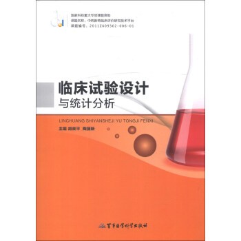 正版包邮临床试验设计与统计分析胡良平,陶丽新 编军事医学科学出版社9787516301579