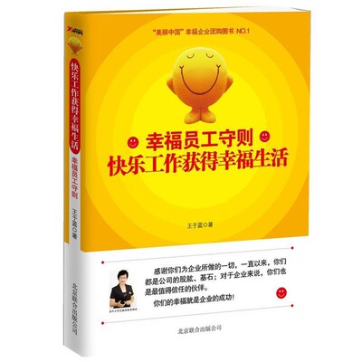 正版包邮幸福员工守则:快乐工作获得幸福生活王于蓝北京联合出版