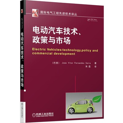 正版包邮电动汽车技术、政策与市场(巴西) Joao Vitor Fernandes Serra著机械工业出版社9787111419846