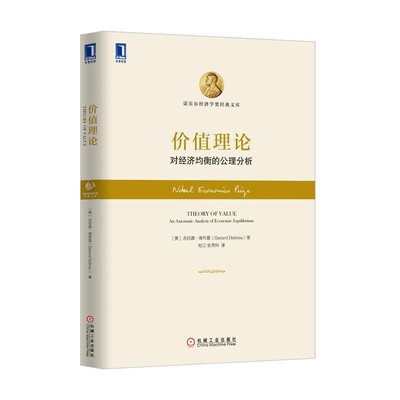 正版包邮价值理论:对经济均衡的公理分析(美)吉拉德·德布鲁(Gerard Debreu) 著,杜江,张灵科　译机械工业出版社9787111514176