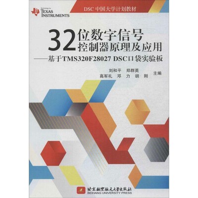 正版包邮32位数字信号控制器原理及应用 基于TMS320F28027 DSC口袋实验板刘和平　等主编北京航空航天大学出版社9787512416161