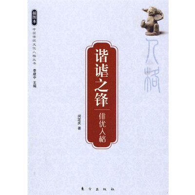 正版包邮谐谑之锋—俳优人格—中国传统文化人格丛书闵定庆　著东方出版社9787506034951