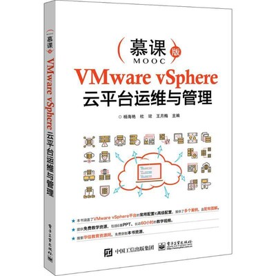 正版包邮VMware vSphere云平台运维与管理杨海艳,杜珺,王月梅 主编电子工业出版社9787121338731