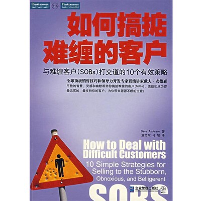 正版包邮如何搞掂难缠的客户(美)安德森　著,潘文东,马旭　译企业管理出版社9787801978004