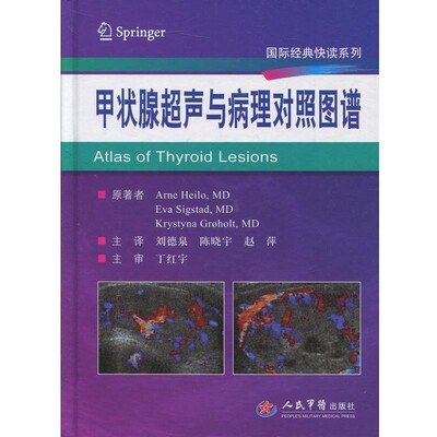 正版包邮甲状腺超声与病理对照图谱(挪)黑罗,(挪)斯格斯达德,(挪)哥若沃特　原著,刘德人民军医出版社9787509174944