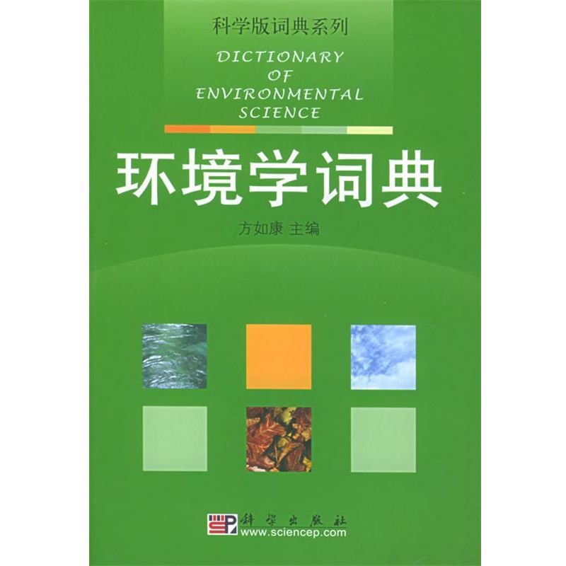 正版包邮科学版词典系列•环境学词典方如康科学出版社9787030108012
