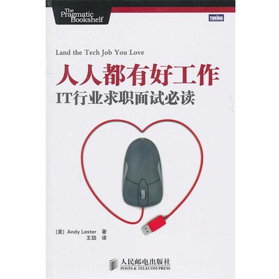 正版包邮人人都有好工作:IT行业求职面试必读[美]Andy Lester　著,王劼 译人民邮电出版社9787115247841