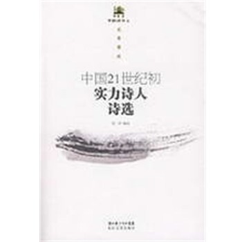 正版包邮黄鹤楼诗会2009-中国21世纪初实力诗人诗选沉河　编选长江文艺出版社9787535439062