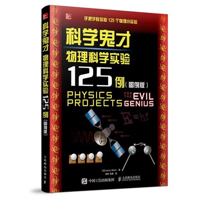 正版包邮科学鬼才:物理科学实验125例杰里·西尔弗 (Jerry Silver), 张辉, 张娜人民邮电出版社9787115444677