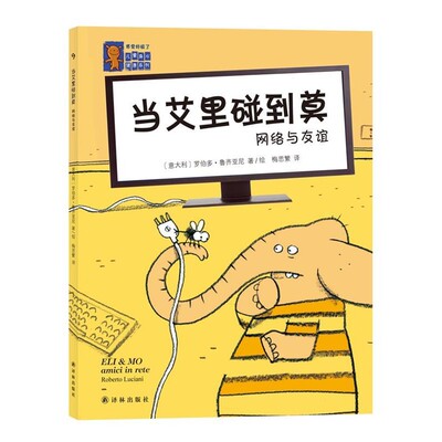 正版包邮当艾里碰到莫网络与友谊9(意大利)罗伯多·鲁齐亚尼　著绘,梅思繁　译译林出版社9787544748018