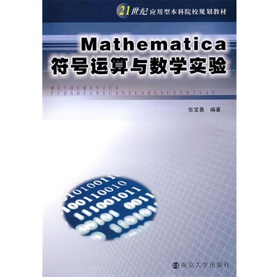 正版包邮Mathematica 符号运算与数学实验张宝善　编著南京大学出版社9787305051999