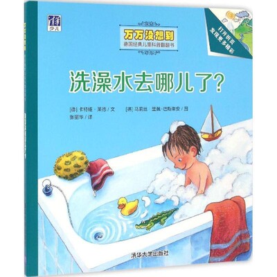 正版包邮洗澡水去哪儿了卡特娅·莱德 (Katja Reider)清华大学出版社9787302441182