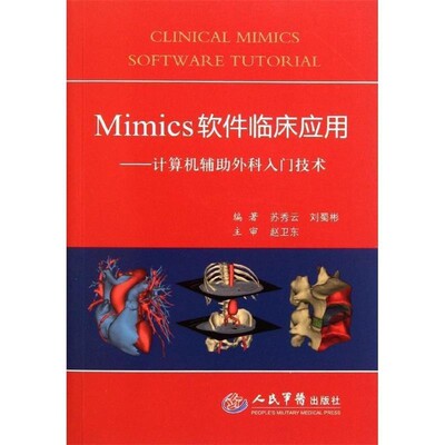 正版包邮Mimics软件临床应用 计算机辅助外科入门技术苏秀云人民军医出版社9787509150139