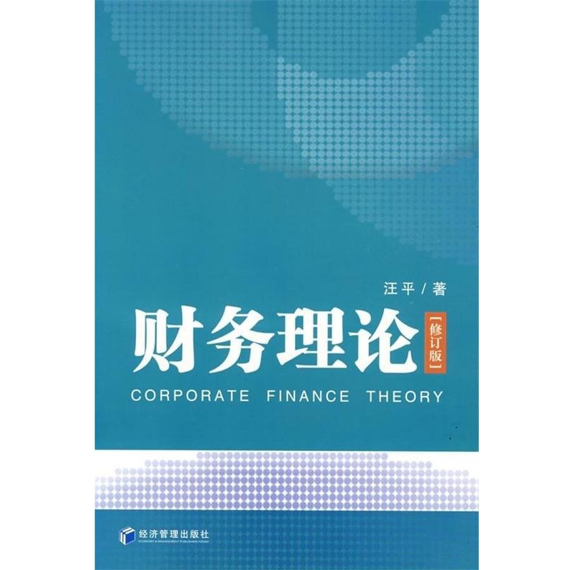 正版包邮财务理论汪平 著经济管理出版社9787509602331