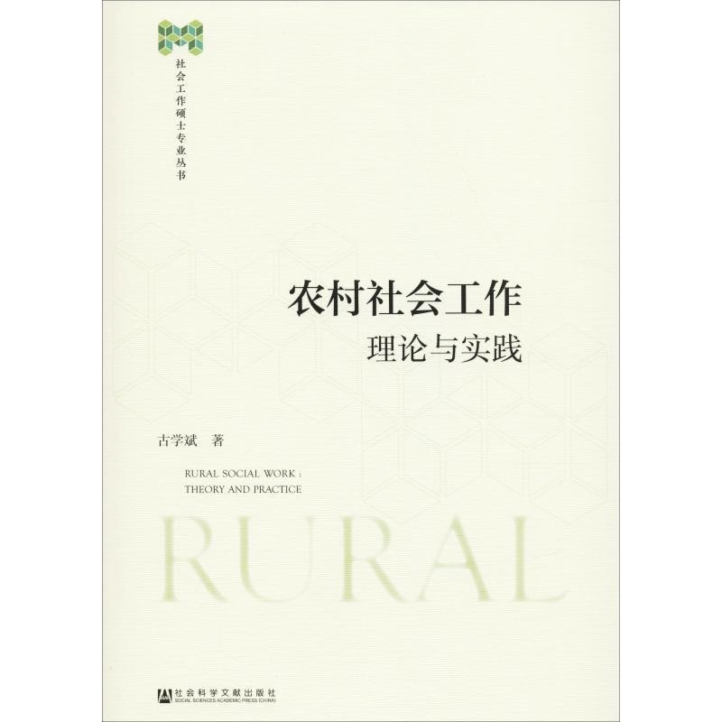 正版包邮农村社会工作:理论与实践古学斌 著社会科学文献出版社9787520127981