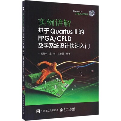 正版包邮实例讲解基于Quartus Ⅱ的FPGA CPLD数字系统设计快速入门赵艳华电子工业出版社9787121301568