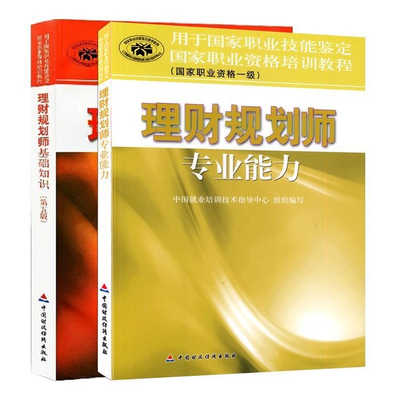 正版包邮理财规划师专业能力中国就业培训技术指导中心组织 编著中国财政经济出版社9787509551356