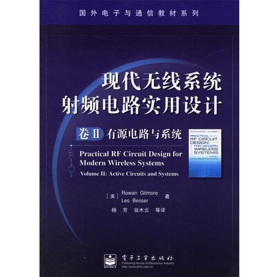 正版包邮现代无线系统射频电路实用设计:卷II有源电路与系统(美)吉尔摩(Gilmore,R.),(美)贝斯(Besser,L.) 著,杨芳,翁木云 等译电