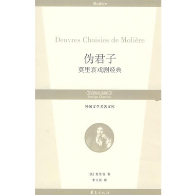 正版包邮伪君子：莫里哀戏剧经典 外国文学名著文库（法）莫里哀（Moliere）　著,李玉民　译华夏出版社9787508044835