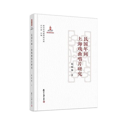 正版包邮民国年间上海戏曲唱片研究赵炳翔复旦大学出版社9787309131505