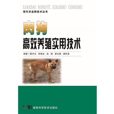 正版包邮肉狗高效养殖实用技术夏中生　等编著湖南科技出版社9787535782564