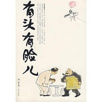 正版包邮有头有脸儿刘一达 著京华出版社9787807244295