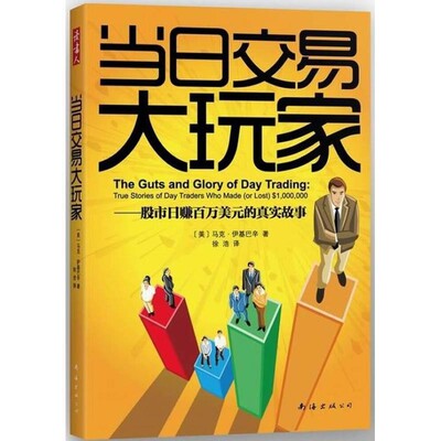 正版包邮当日交易大玩家—股市日赚百万美元的真实故事[美]马克•伊基巴辛 著,徐浩　译南海出版公司9787544261869