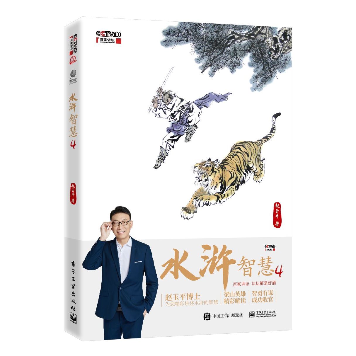 官方正版 水浒智慧4 赵玉平 著 让你在重温经典的同时 学习领导者成功的道理 领悟人生哲思 梁山能人启示录 电子工业出版社