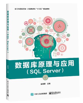 官方正版 数据库原理与应用 SQL Server 数据库原理 基于Visual C#和SQL Server数据库的学生管理 高校计算机专业数据库课程书籍