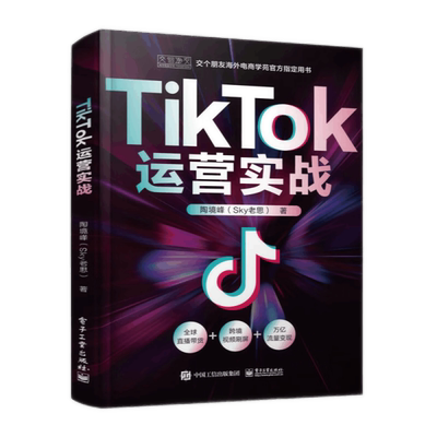 官方正版 TikTok运营实战 TikTok电商运营实操策略 海外电商运营 跨境电商 电子工业出版社