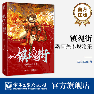 官方正版 镇魂街动画美术设定集 《镇魂街》官方美术设定集 收录该动画大量设定资料创作历程 随书赠送PVC胶片卡 守护灵收藏卡