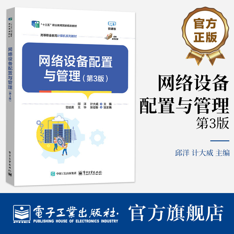 官方正版 网络设备配置与管理 第3版 第三版 邱洋 计大威 著 高等职业院校计算机及网络相关专业的教材或参考用书 电子工业出版社