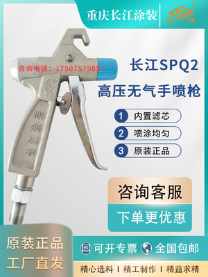重庆长江SPQ2手喷枪喷涂机喷漆枪