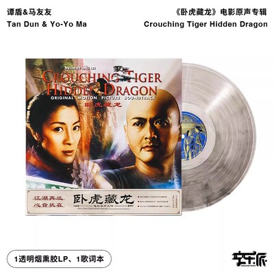 官方正版 卧虎藏龙OST电影原声专辑CD唱片 马友友 透明烟熏胶LP
