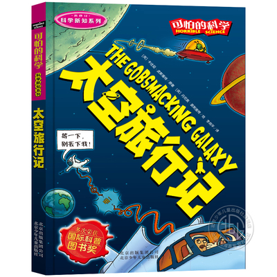 可怕的科学科学新知太空旅行记