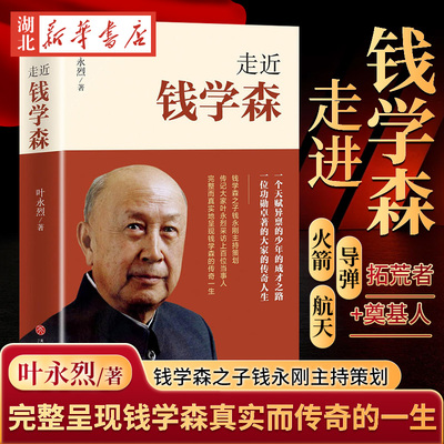 走近钱学森叶永烈著一位