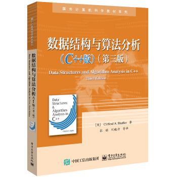 搜书正版数据结构与算法分析 [美]Clifford,A.,Shaffer（克利福德,・,A....著,张铭,刘晓丹等 译 电子工业出版社 教材类书籍