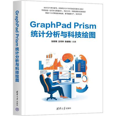 正版GraphPad Prism统计分析与科技绘图 彭献镇,王丹华,陈倩楠 清