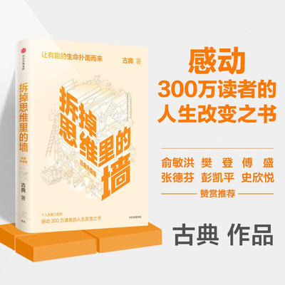 正版拆掉思维里的墙 白金升级版樊登推荐 古典著 俞敏洪作序 跃迁个人成长 中信出版社 励志成功书籍
