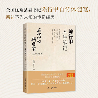 正版书籍】在峡江的转弯处 陈行甲人生笔记 网红县委书记陈行甲自传体随笔辞职做公益知行合一人物传记 人民日报出版社