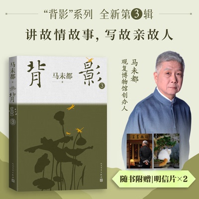 正版背影3 马未都讲故情故事写故亲故人随附附赠2张明信片背影系列全新第3辑 全彩四色印刷收录珍藏历史照片四百余页