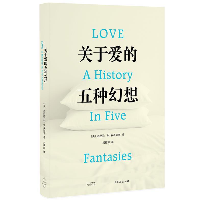 正版关于爱的五种幻想 美 芭芭拉H罗森宛恩 著 光启情感史系列 一部爱的文化史 上海人民 讲述我们对爱旷日持久的想象文化史