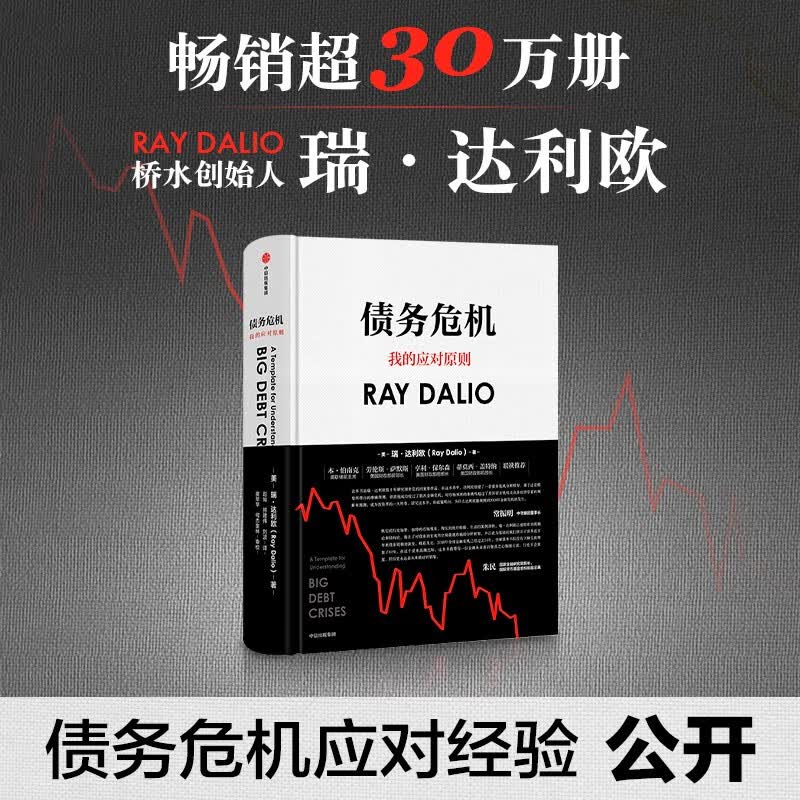 正版债务危机 我的应对原则 桥水创始人原则 达利欧新作 全球一线投资人视角 44年危机应对经验公开 中信出版社 金融投资书籍