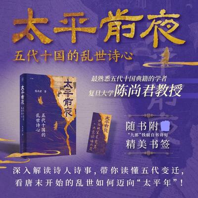 正版太平前夜五代十国的乱世诗心 论衡 深入解读诗人诗事带你读懂五代变迁看乱世如何迈向太平年 上海人民出版社