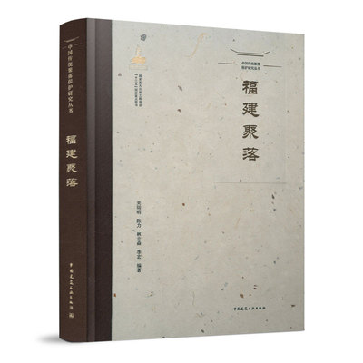中国传统聚落保护研究丛书 福建聚落 传统聚落形成与演变 福州传统聚落 聚落格局 宁德传统聚落 聚落的基本特征 中国建筑工业出版