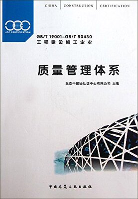 【促销优惠品】GB/T 19001—GB/T 50430 工程建设施工企业-质量管理体系
