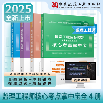 2025新版建工社监理工程师