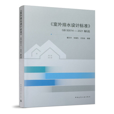 《室外排水设计标准》GB50014