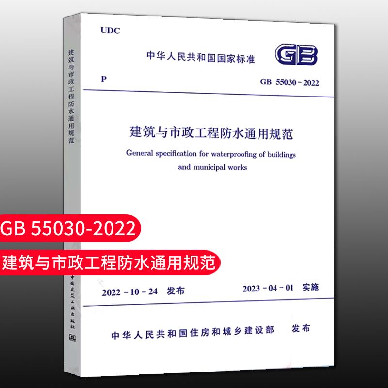 【团购优惠】标准规范建筑与市政工程防水通用规范GB 55030-2022房屋建筑市政工程防水通用标准规范中国建筑工业出版社_虎窝淘